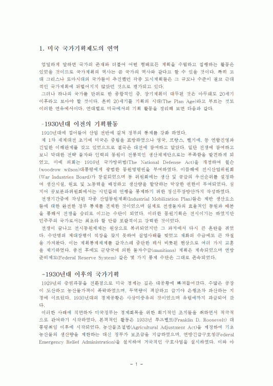 미국의 기획 레포트 자료