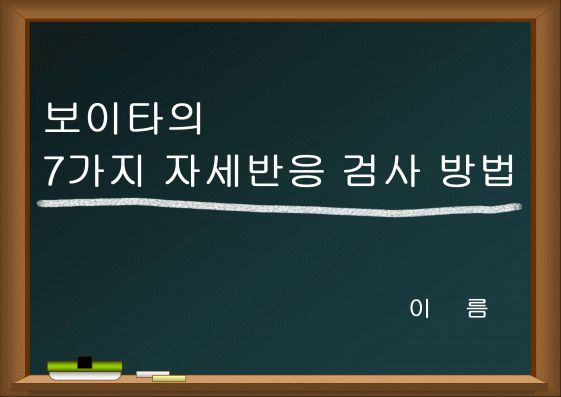 보이타의 7가지 자세반응 검사 방법