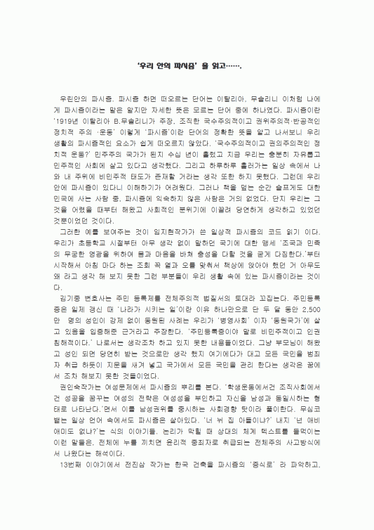 우리안의 파시즘 독후감 완전