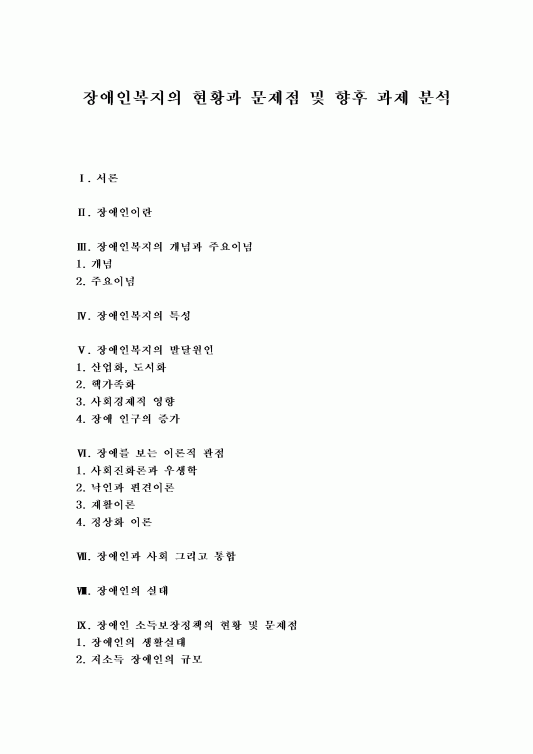 [사회복지] 장애인복지 개념,주요이념, 장애인복지 특성, 장애인복지 발달원인, 장애인 실태, 장애인 소득보장정책 현황,문제점, 장애인을 위한 의료 서비스의 문제, 장애인과 재활, 장애인복지 사업 내용, 장애인복지 과제