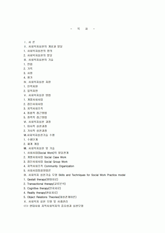 사회복지 실천론 심층분석(이론, 실천모형, 사례관리)