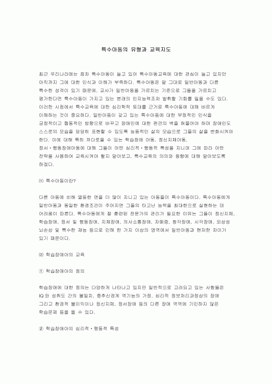 특수아동의 유형과 교육지도