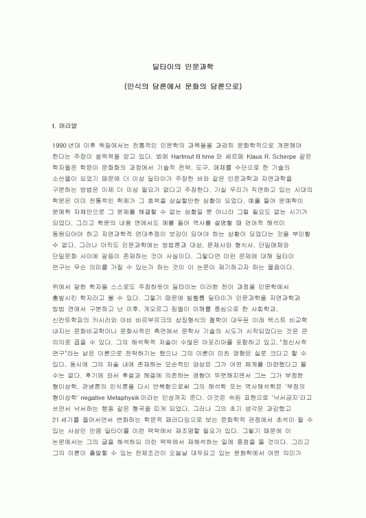 딜타이의 인문과학(인식의 담론에서 문화의 담론으로)