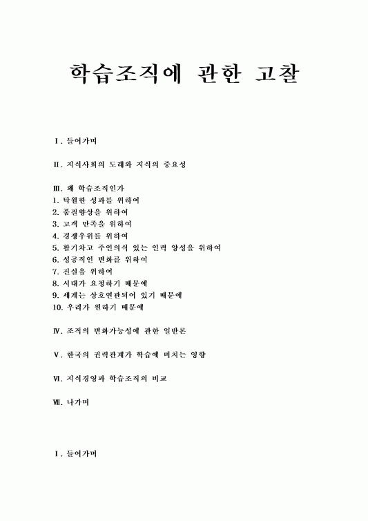[학습조직][조직학습][조직][학습]지식사회의 도래와 지식의 중요성, 왜 학습조직인가, 조직의 변화가능성에 관한 일반론, 한국의 권력관계가 학습에 미치는 영향, 지식경영과 학습조직의 비교 분석(학습조직)