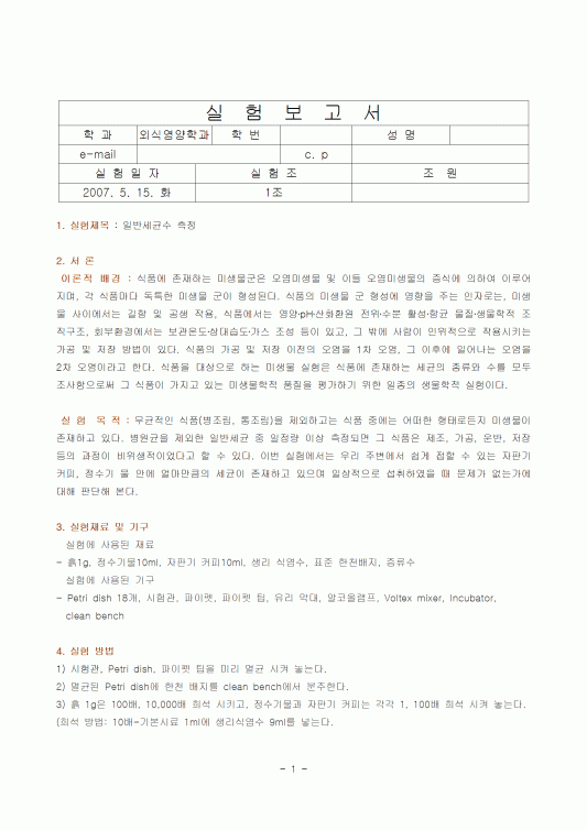 [일반세균수측정]일반세균수측정