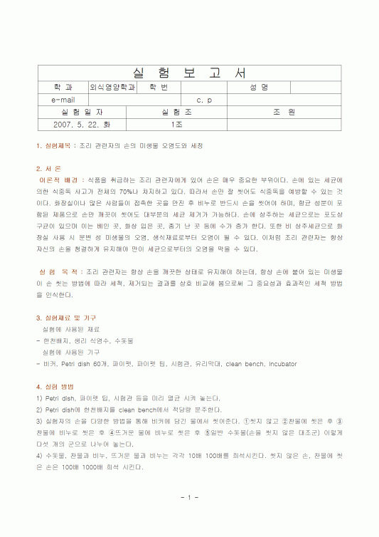 [조리관련자의 손의 미생물 척도]손의 미생물 척도