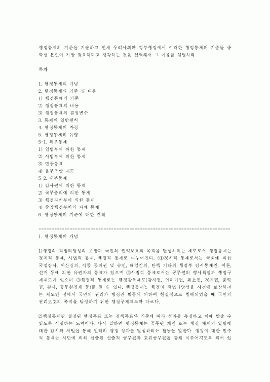 [행정통제론] 행정통제의 기준과 우리사회와 정부행정에서 가장 필요한 행정통제 기준에 대한 견해