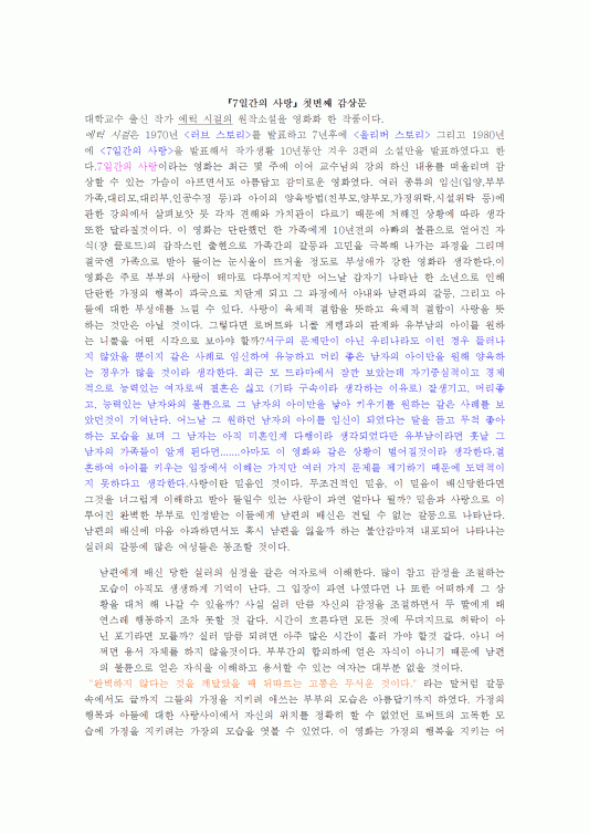 영화 7일간의 사랑 감상문 3편