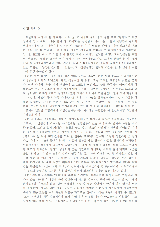 <사회복지>한아이 감상문