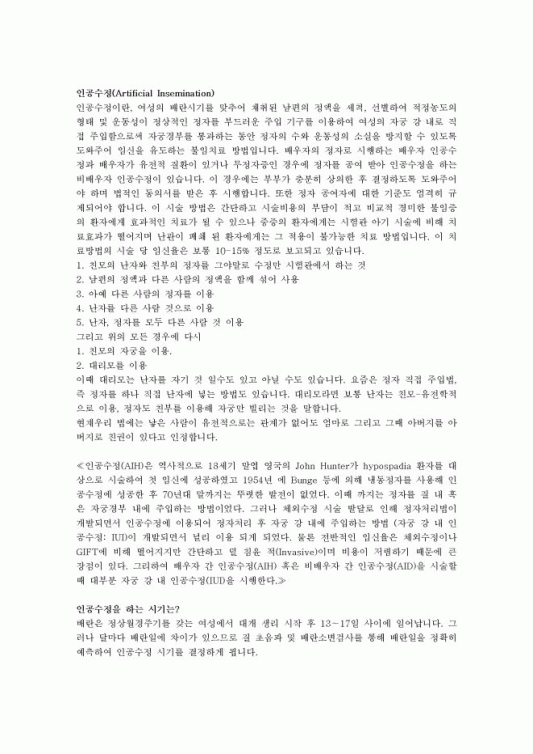 인공수정에 대하여