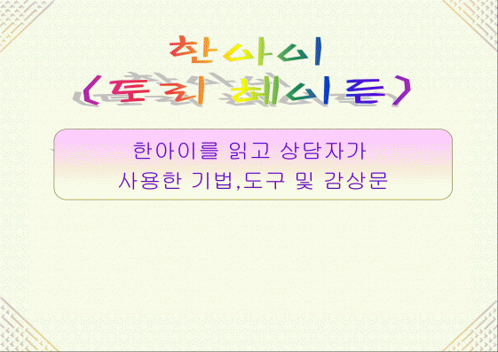 한아이 감상문 발표