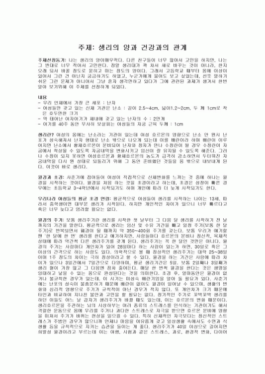 생리의 양과 건강과의 관계