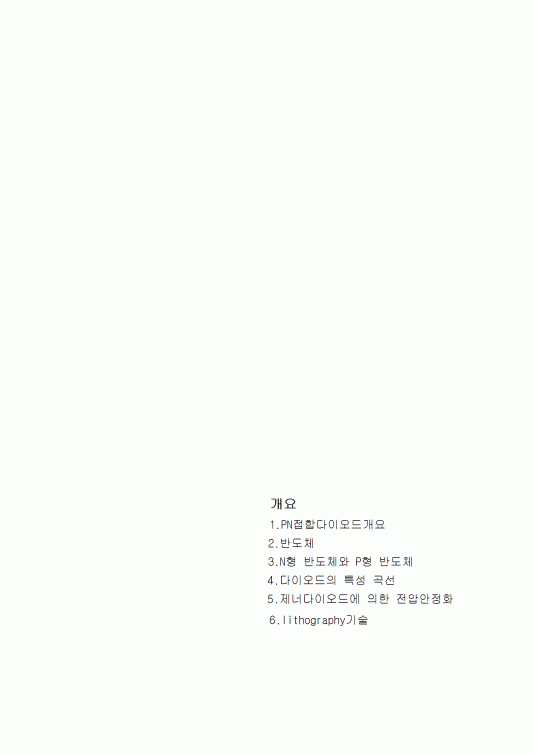 PN 다이오드 및 Lithography 기술에 대해 조사.