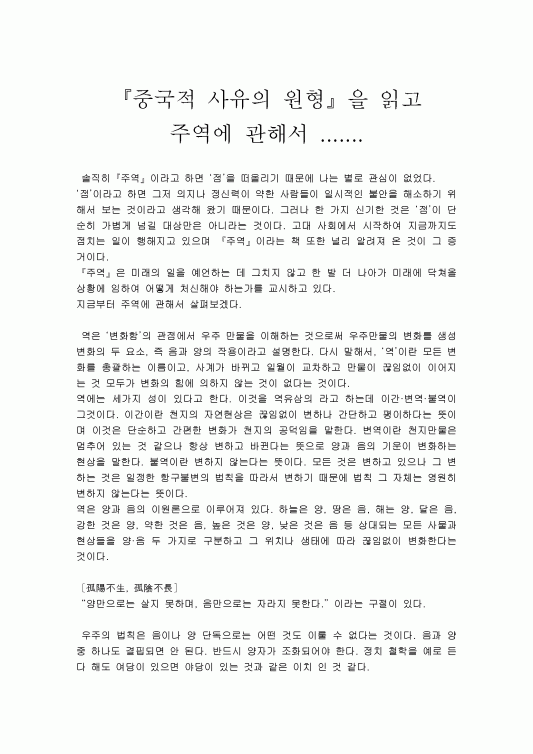 (주역)중국적 사유의 원형을 읽고..