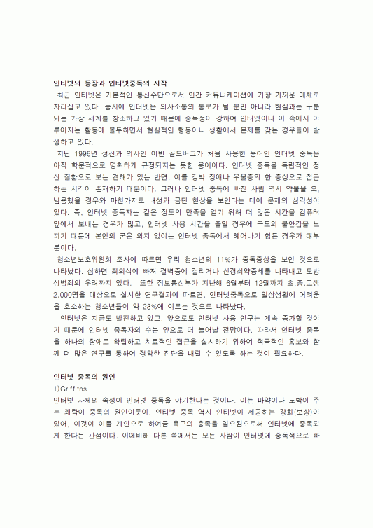 인터넷중독의 등장과 치료