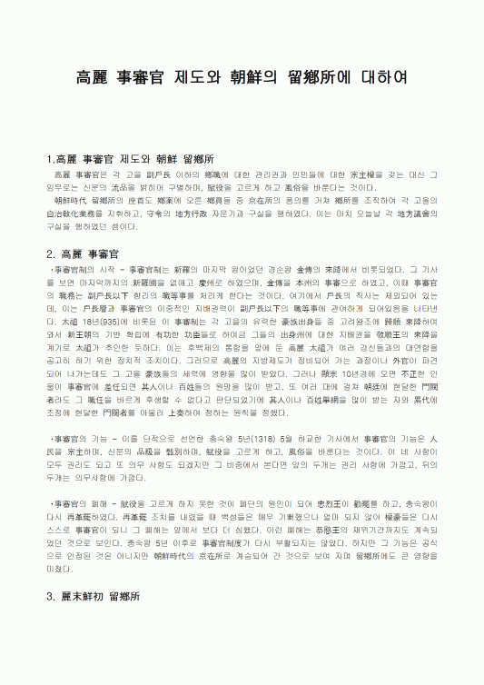 高麗 事審官 제도와 朝鮮의 留鄕所에 대하여