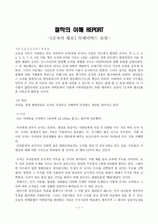 숫자의 횡포 (철학의 이해)