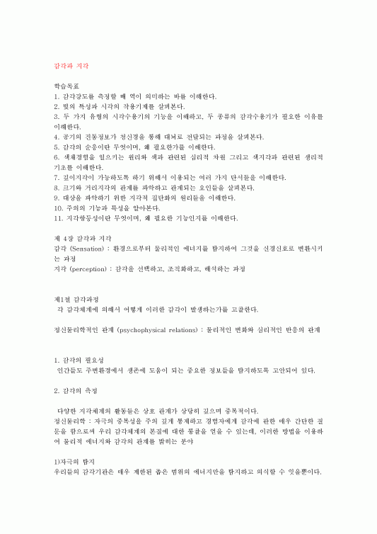 [사범/법학] 감각과 지각
