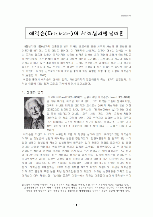 에릭슨의 사회심리 발달이론