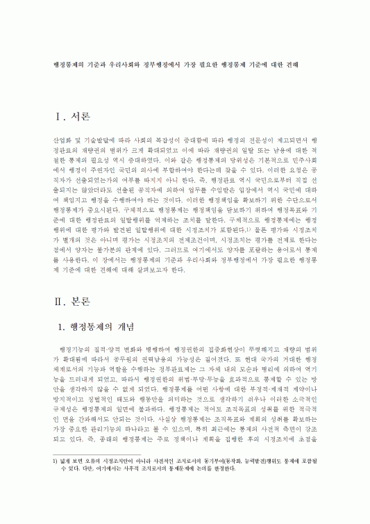 행정통제의 기준과 우리사회와정부행정에서 행정통제 기준에 대한 견해