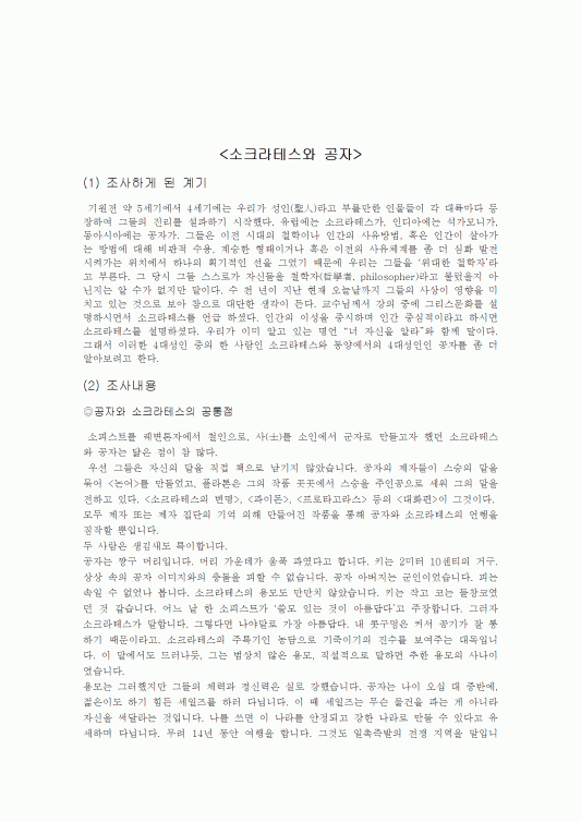 [사상]소크라테스와 공자의 공통점과 차이점 조사보고서