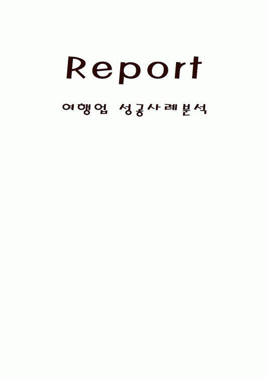 여행사 성공사례분석