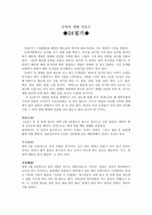 날씨와 생활 24절기(二十四節氣)