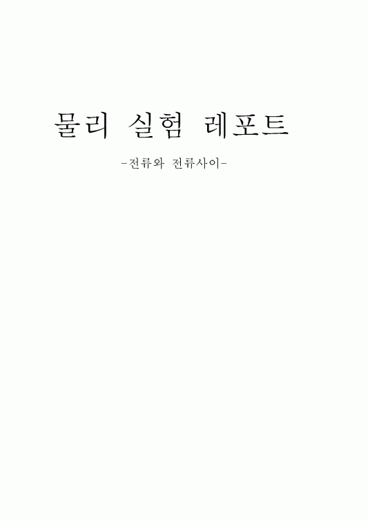 [물리]전류와 전류사이 실험보고서