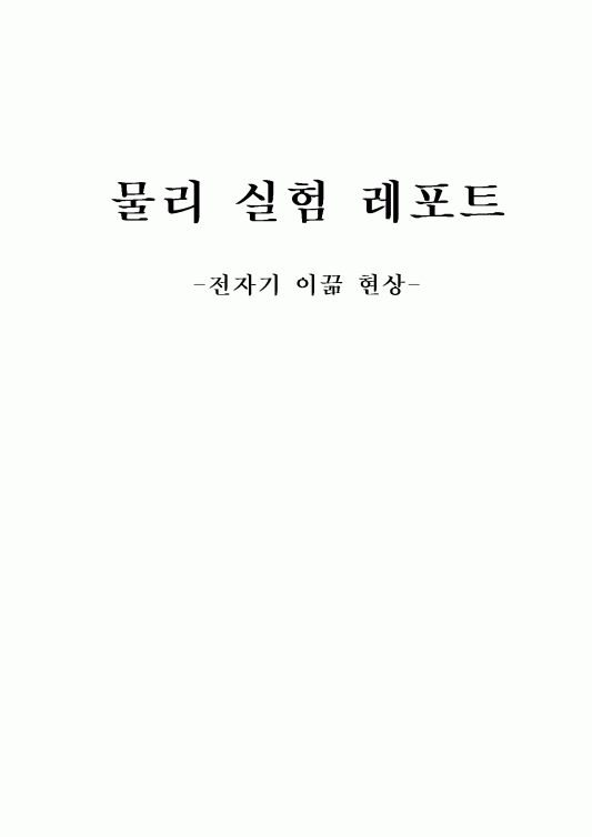 [물리]전자기이끎현상 실험보고서