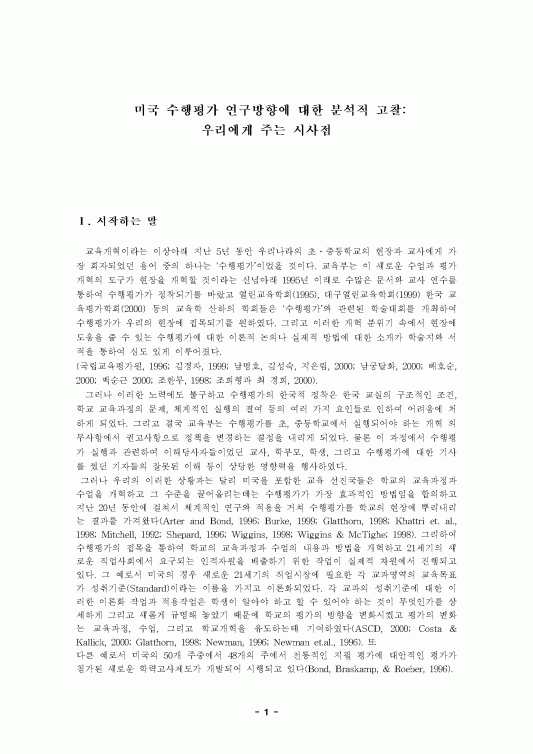 미국 수행평가 연구방향에 대한 분석적 고찰: 우리에게 주는 시사점