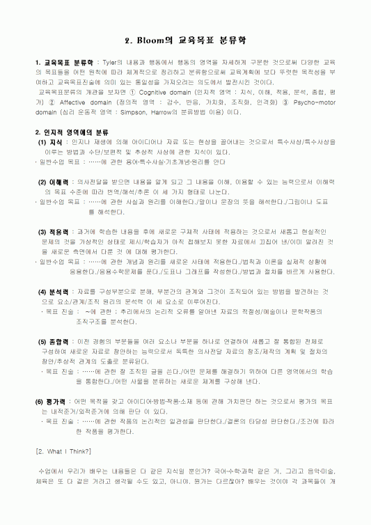 Bloom의 교육목표 분류학