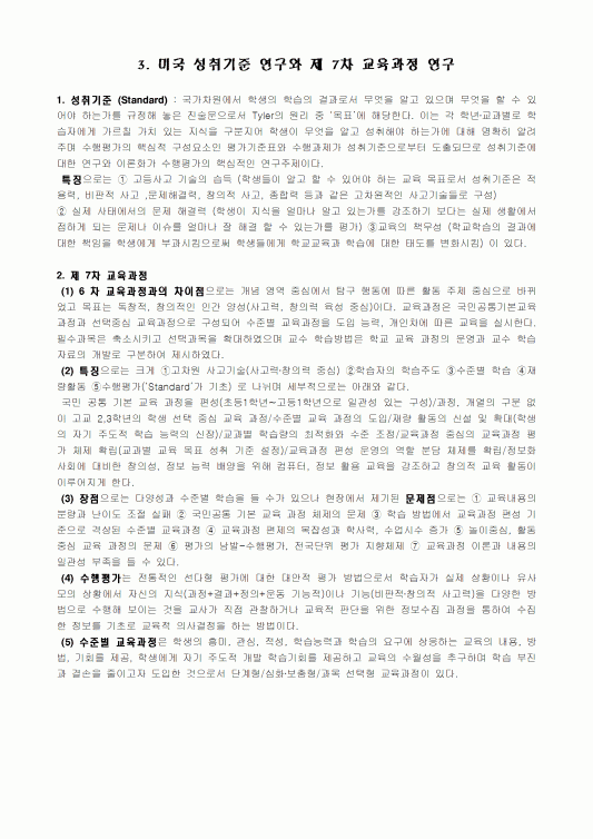 미국 성취기준 연구와 제 7차 교육과정 연구