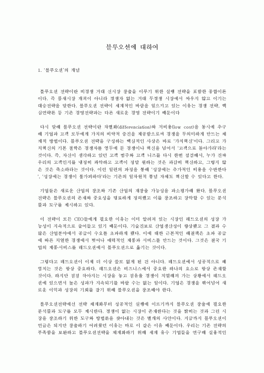 블루오션에 대하여