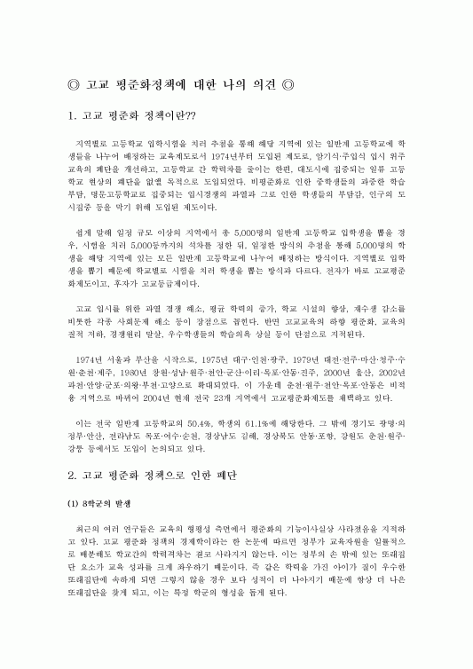 고교평준화에 대한 나의 의견