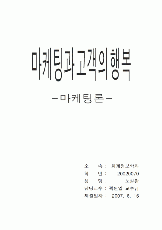 마케팅과 고객행복