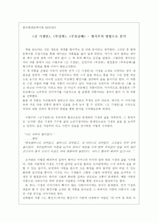 <신 기생뎐>, <부넝쒀>, <주유남해> - 형식주의 방법으로 분석