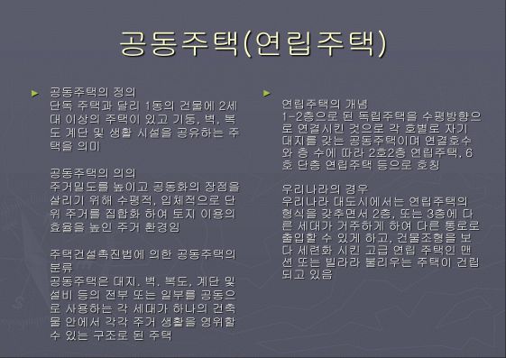 공동 주택(연립주택)의 실 사례 및 주택의 사용목적 구성 등...