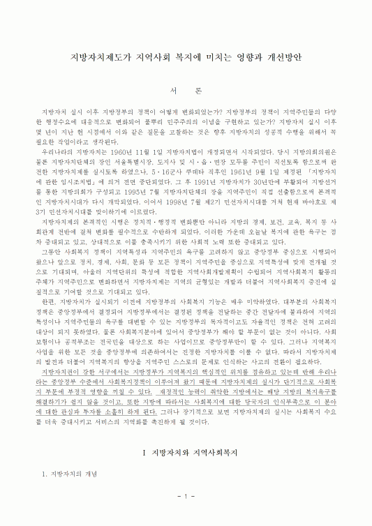 지방자치제도가 지역사회복지에 미치는 영향과 개선방안