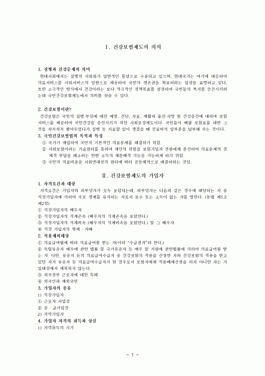 [사회과학] 건강보험이란..