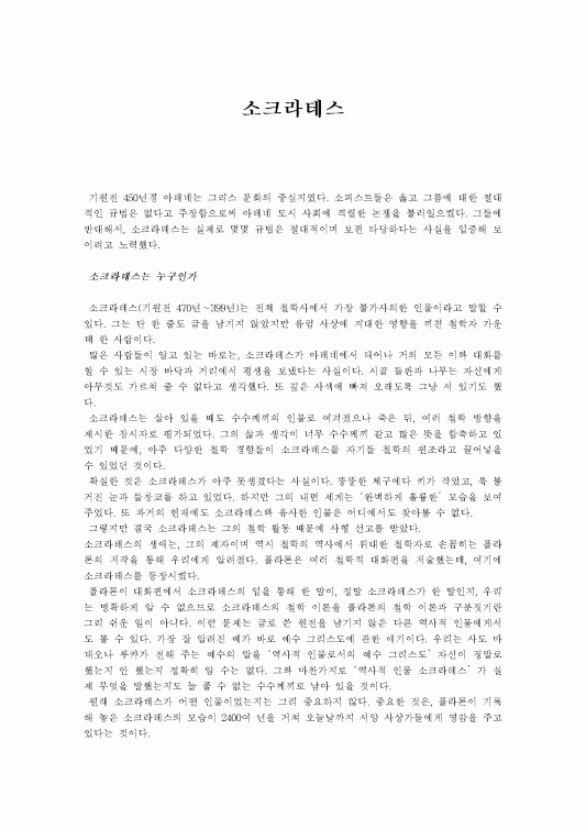 [철학]소크라테스 철학