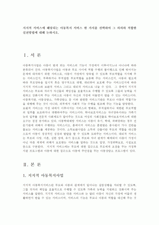 지지적 서비스에 해당되는 아동복지 서비스 한 가지를 선택하여 그 의의와 적합한 실천방법에 대해 논하시오