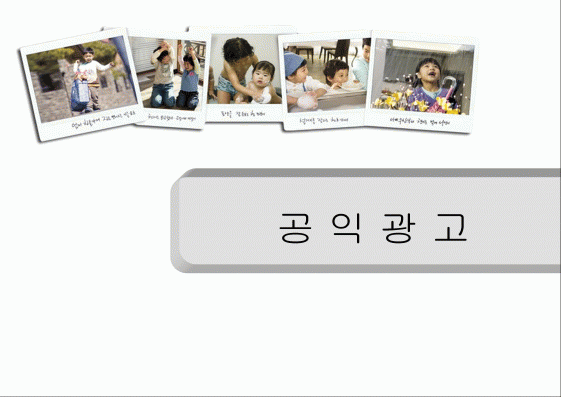 공익광고 발표자료(한국과 외국의 방송,지면 공익광고 소개 및 비교)