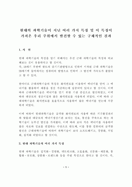 현대의 과학기술이 지닌 여러 가지 특징 및 이 특징이 가져온 우리 주위에서 발견할 수 있는 구체적인 결과