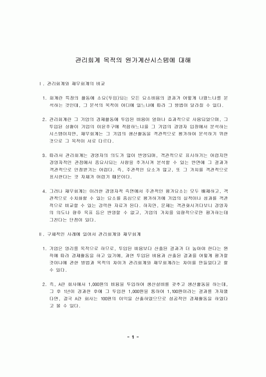 관리회계 목적의 원가계산시스템에 대하여