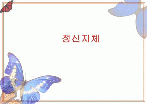 정신지체의 개념