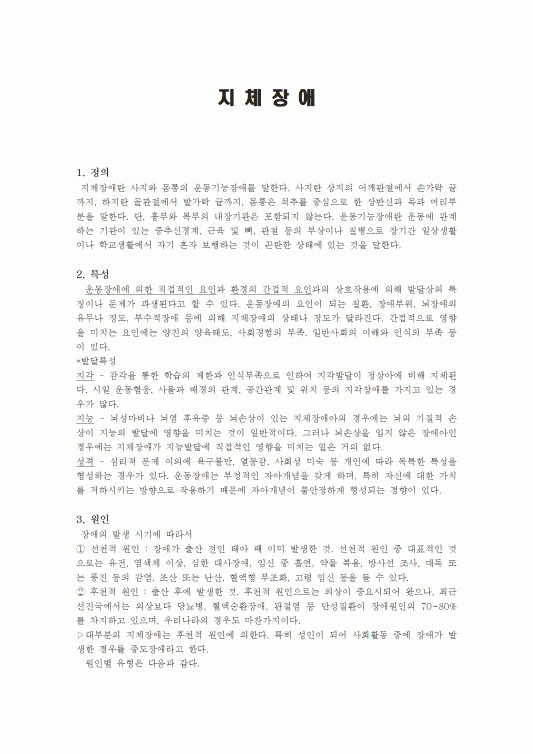 지체장애 장애인 장애인복지 사회복지 의료 복지