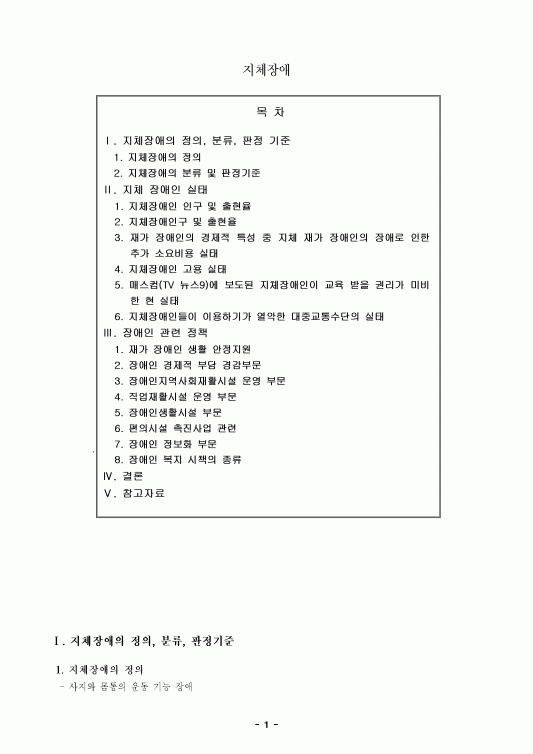 지체장애 레포트