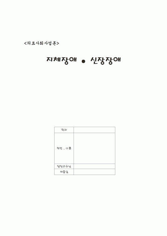 지체, 신장장애