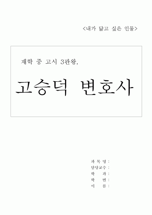 내가 닮고 싶은 인물-고승덕