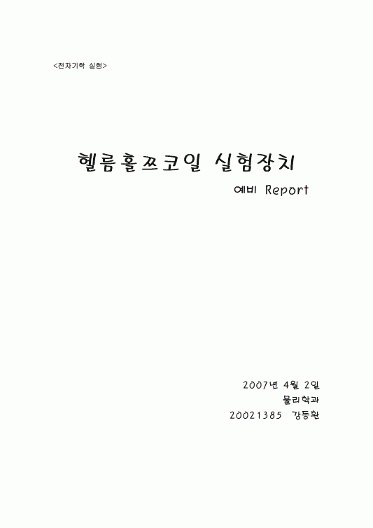 헬름홀츠 코일